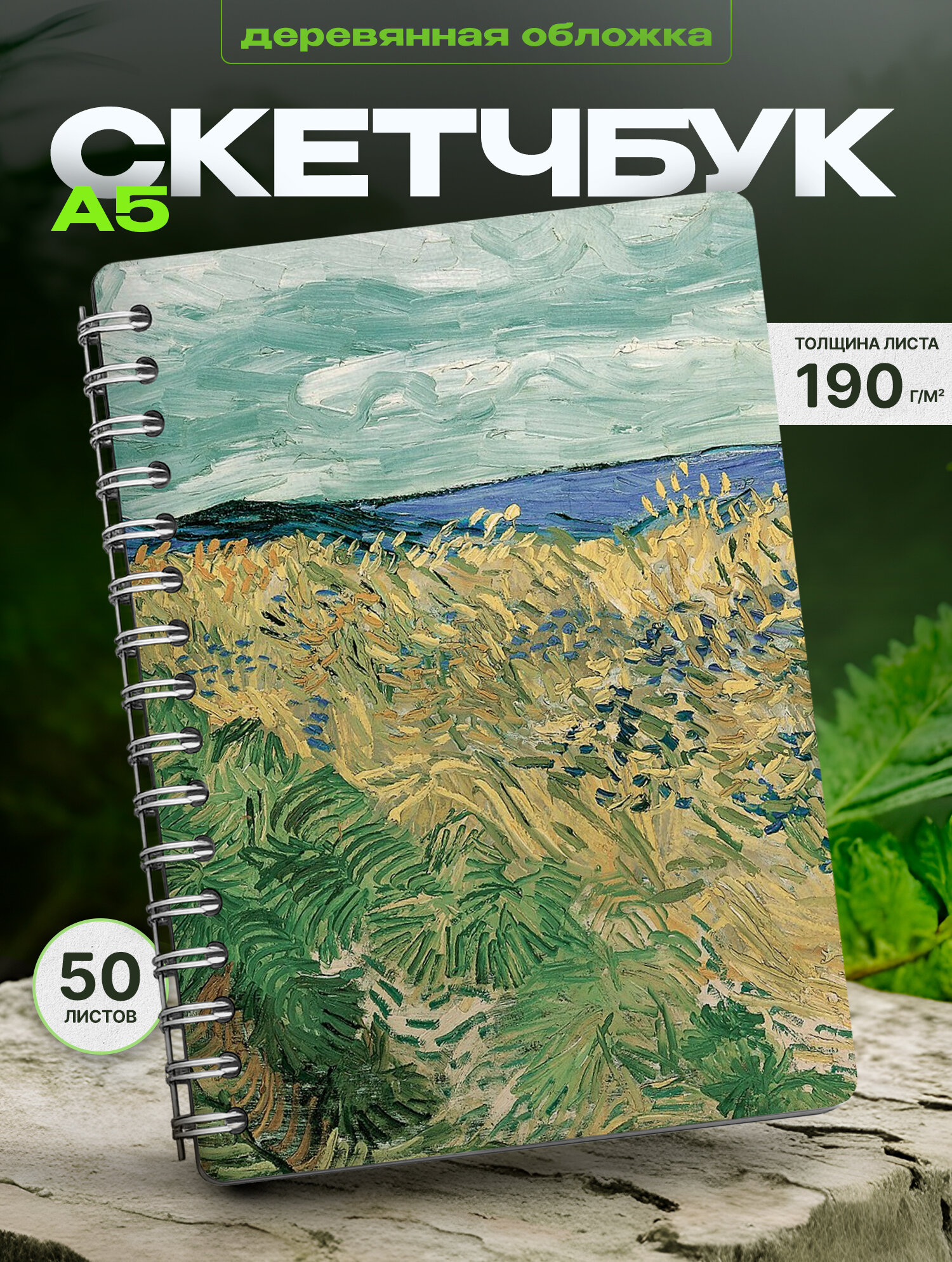Скетчбук Wood-book "Поле", А5, для рисования, деревянная обложка, 50 л.