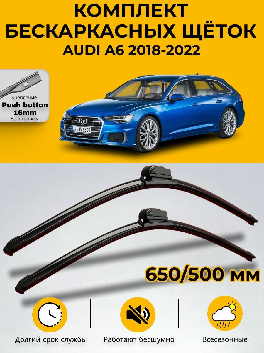 Дворники AUDI A6 (5) C8 / ауди А6 С8 универсал 2018 / 2019 / 2020 / 2021 / 2022 Щетки стеклоочистителя бескаркасные автомобильные, 650мм-500мм, к-т 2шт.
