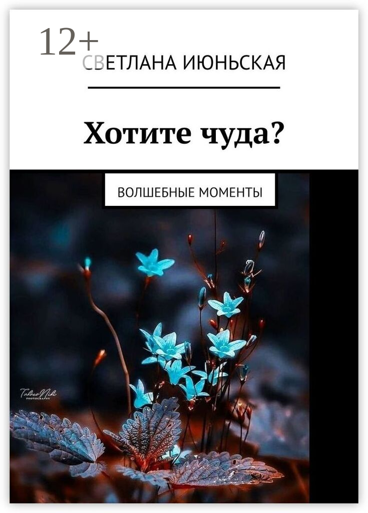 Хотите чуда?