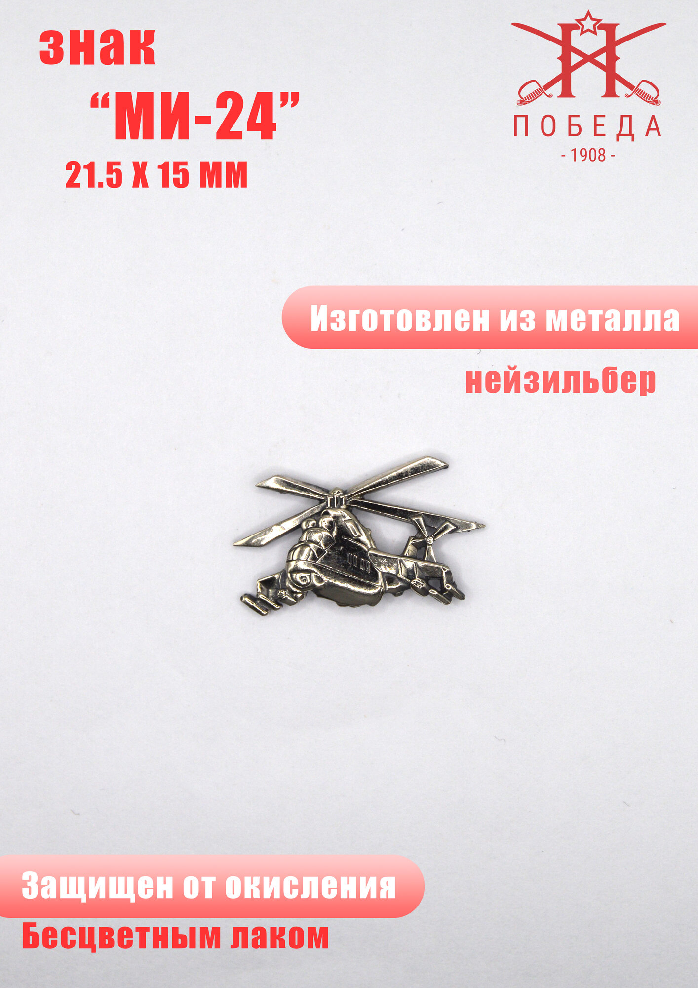 Знак вертолет МИ-24