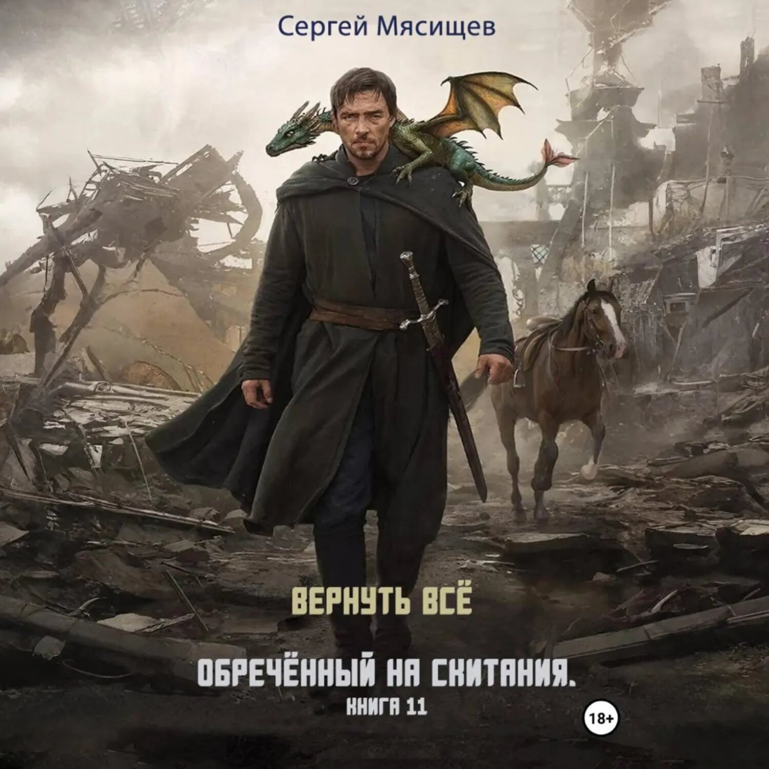 Обреченный на скитания. Книга 11. Вернуть всё [Аудиокнига]
