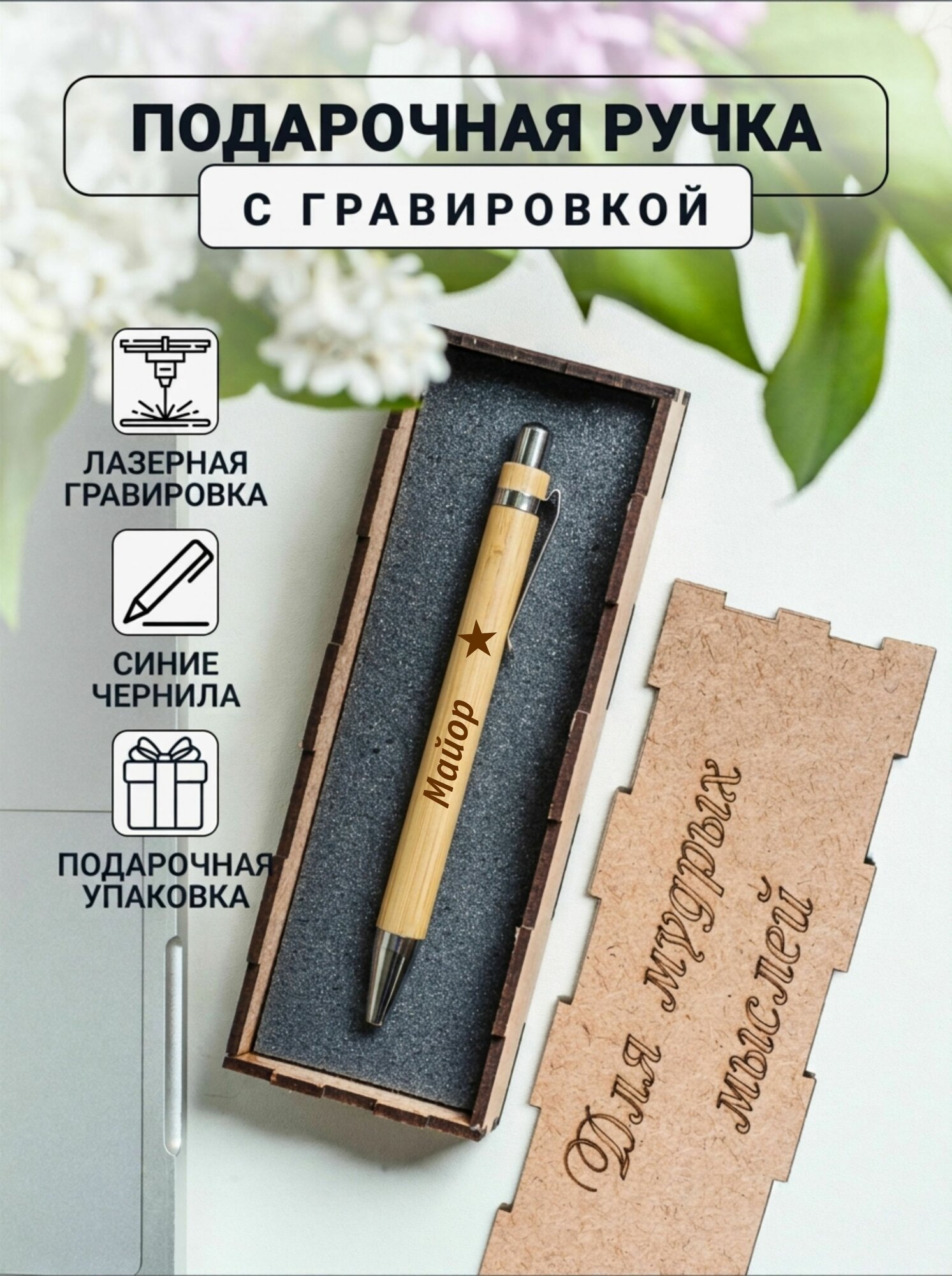 Подарочная ручка с гравировкой Майор