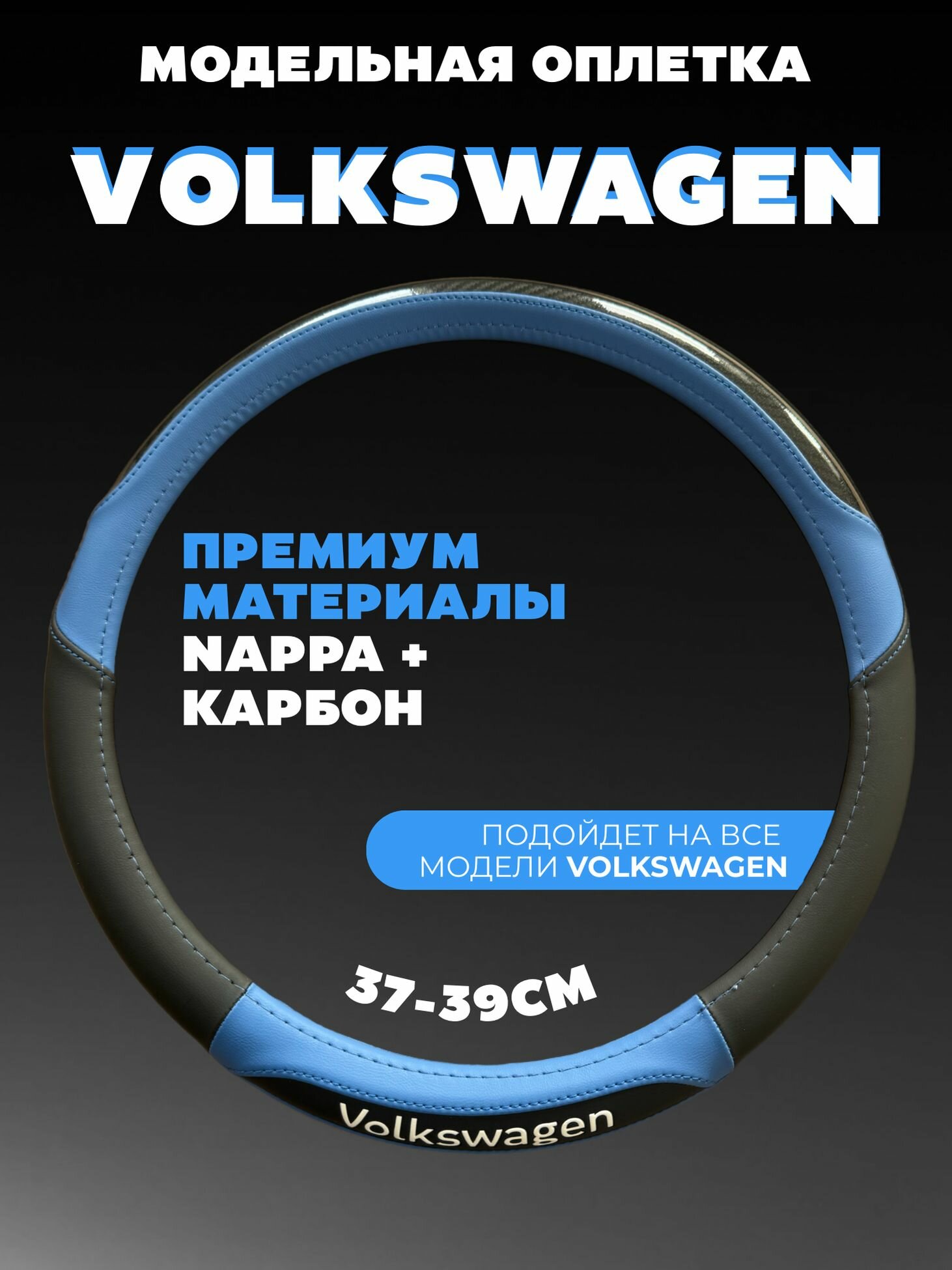 Оплетка на руль Фольксваген / Volkswagen Polo, Jetta, Passat, Passat B5, Passat B6, Passat B7, Bora, Tiguan, Touareg и все модели Фольксваген, оплетка чехол на руль 37-39 см