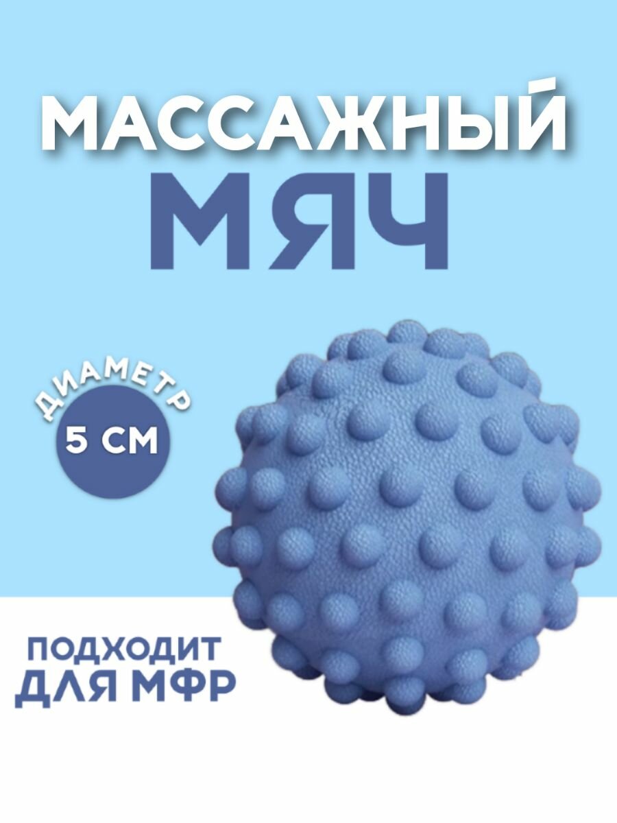 Мяч массажный спортивный для МФР, Йоги, лфк - 5 см
