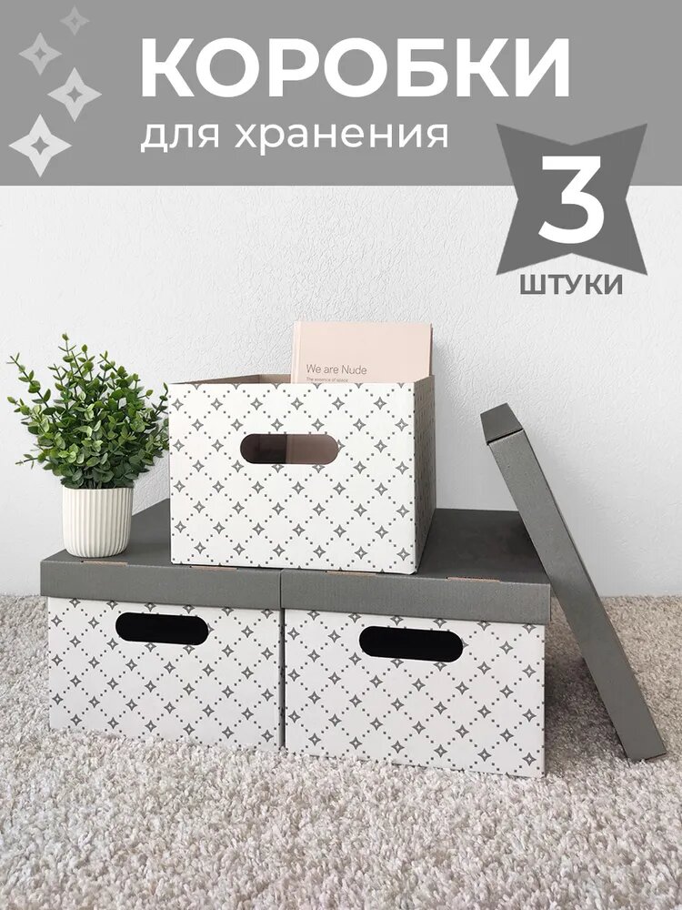 Коробки для хранения вещей, игрушек, обуви, картонные, короб для хранения с крышкой, набор 3 шт.