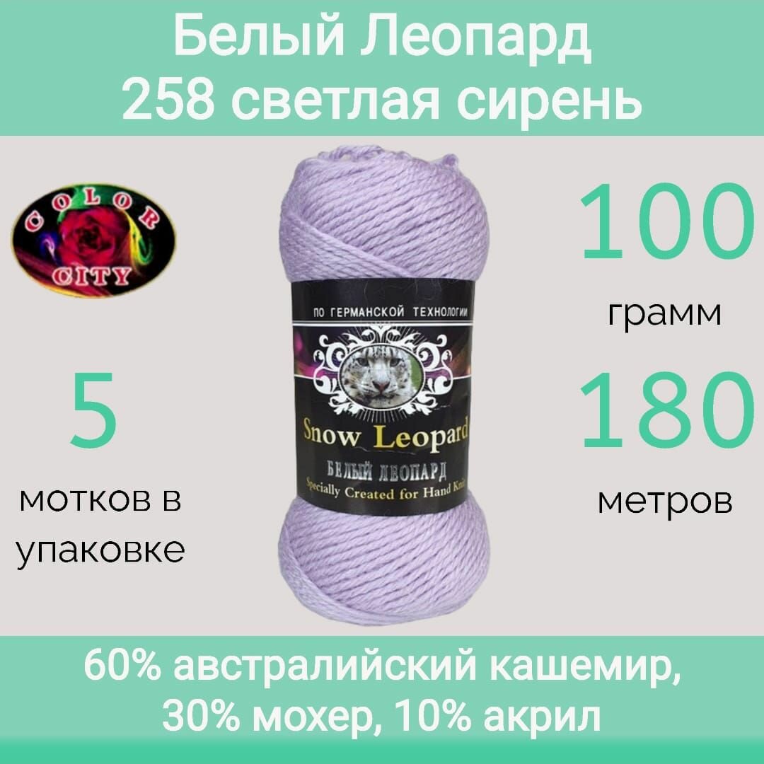 Пряжа Color City Белый леопард 258 светлая сирень (100г/180м, упаковка 5 мотков)