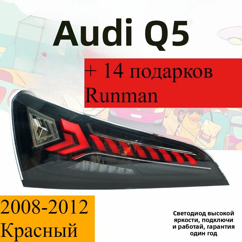Задние фонари для Audi Q5 (2008-2012) Red Classic, Full LED + 14 подарков Runman