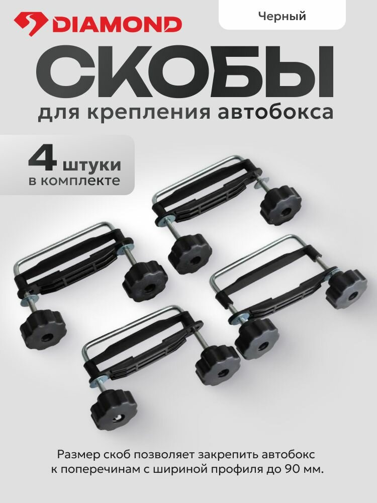 Скобы для крепления автобокса DIAMOND