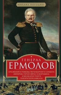 Ц Генерал Ермолов. Сражения и победы легендарного солдата империи