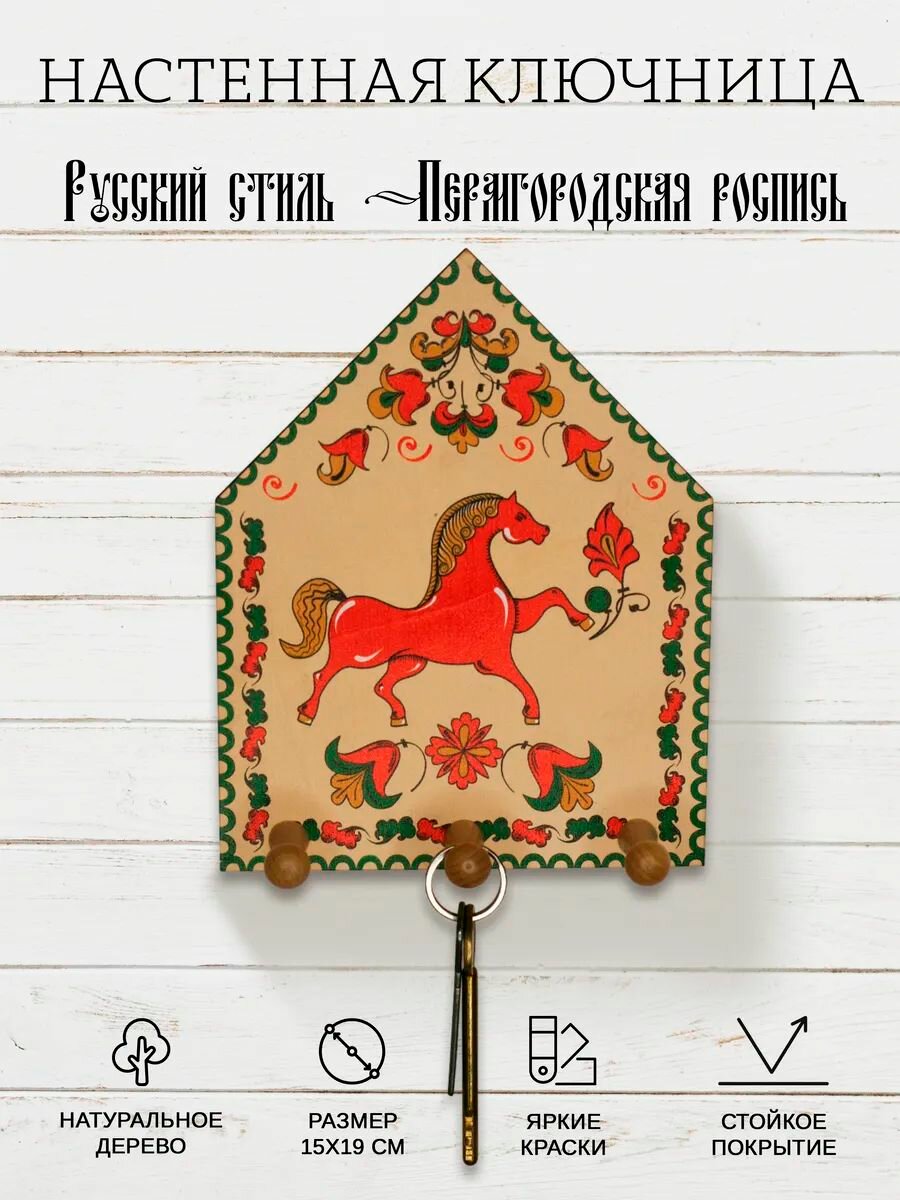 Ключница деревянная настенная Пермогорская роспись Лошади