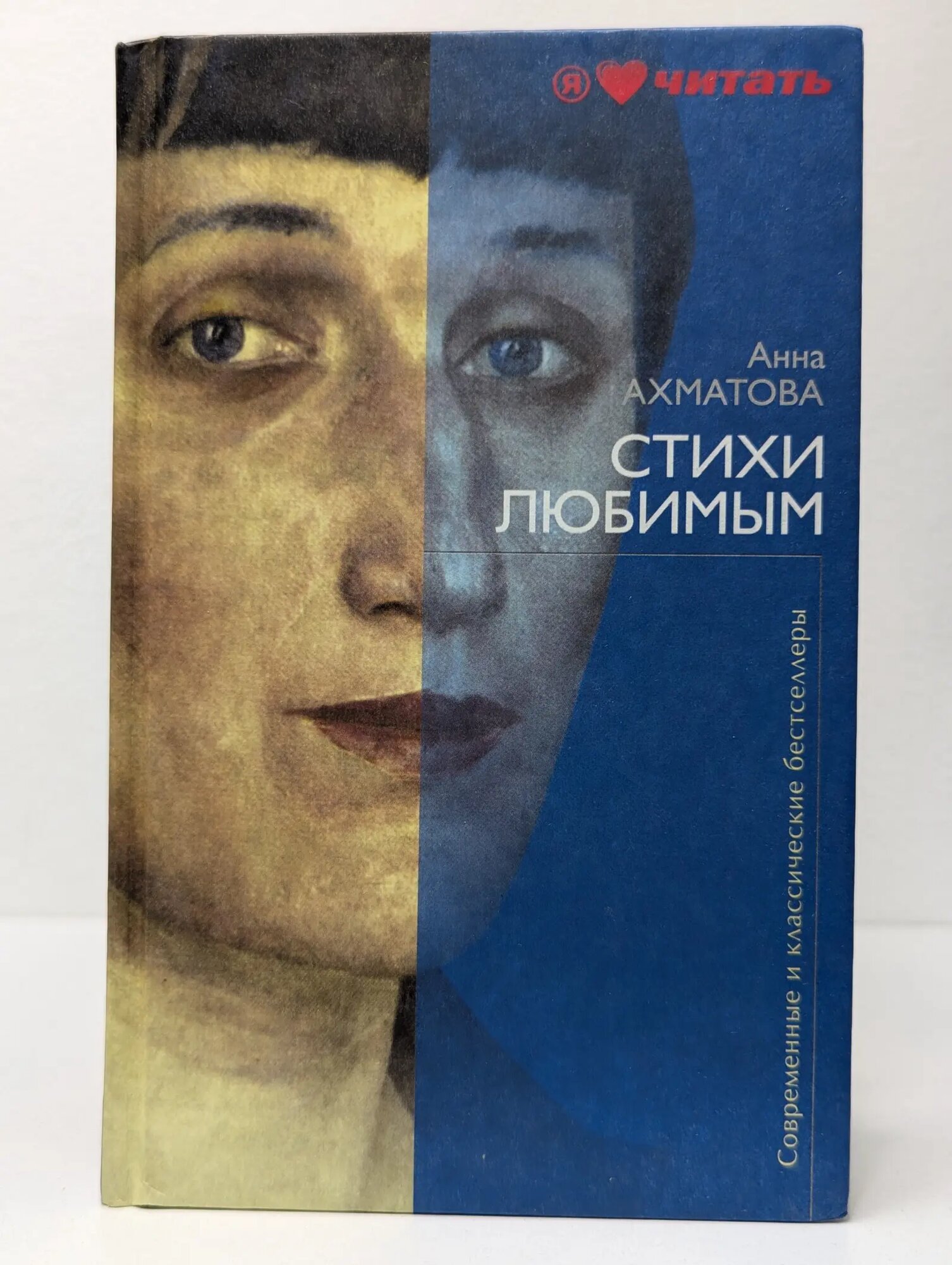 Современные и классические бестселлеры. Стихи любимым Ахматова Анна Андреевна 2010