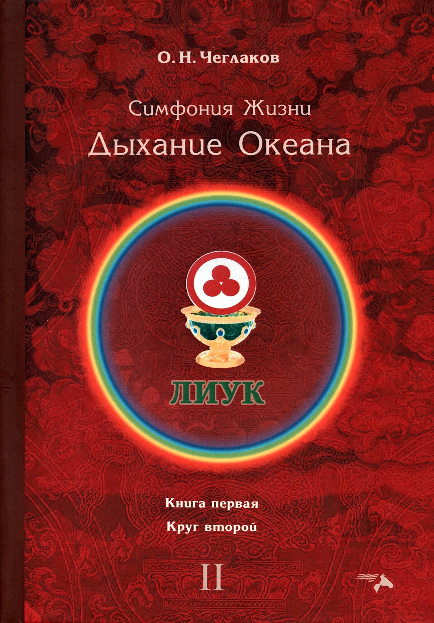 Симфония жизни. Дыхание океана. Книга первая, круг второй