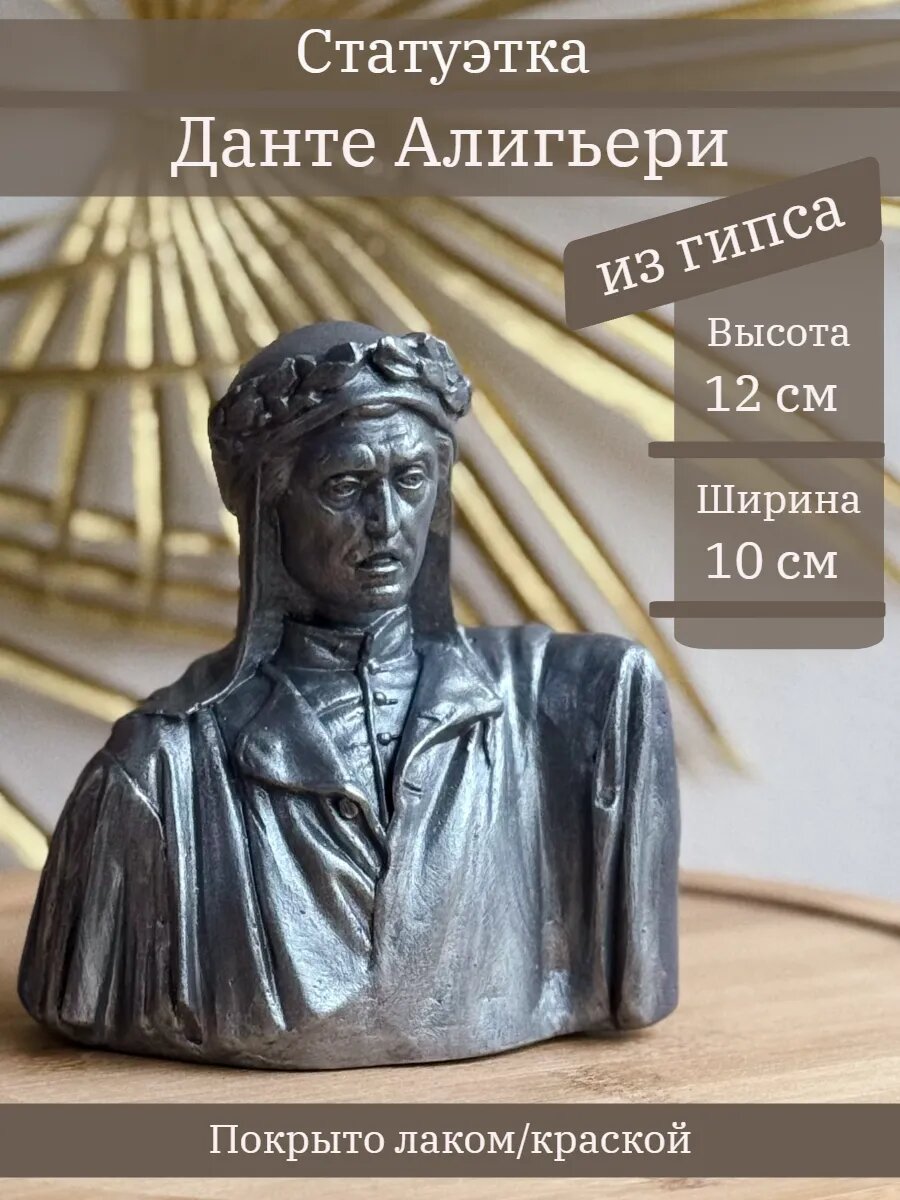 Статуэтка Данте Алигьери, 12 см, из гипса, ручная работа, в цвете