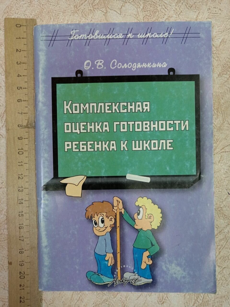 Комплексная оценка готовности ребенка к школе.