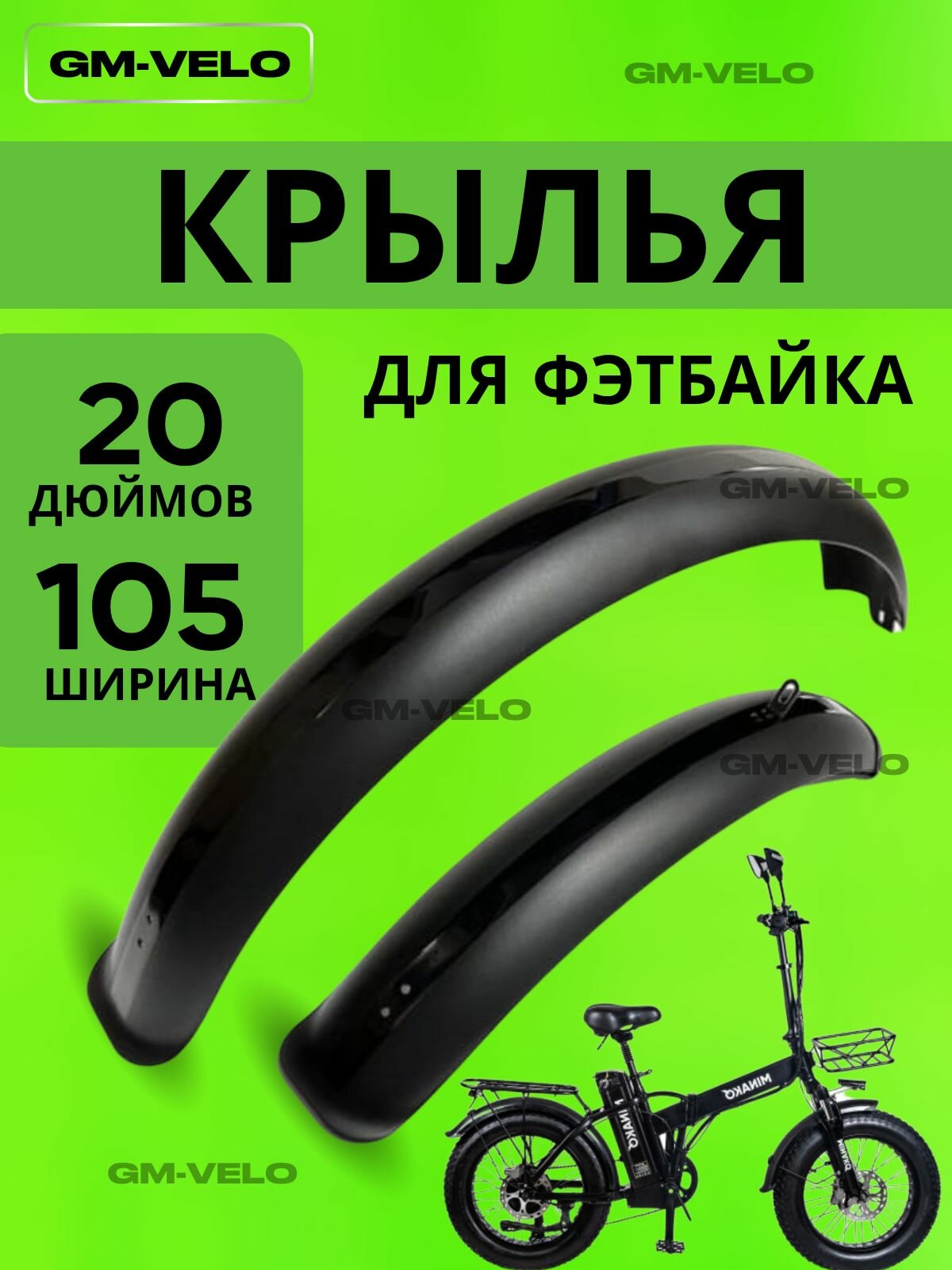 Крылья для фэтбайка 20 дюймов ширина 105 мм.