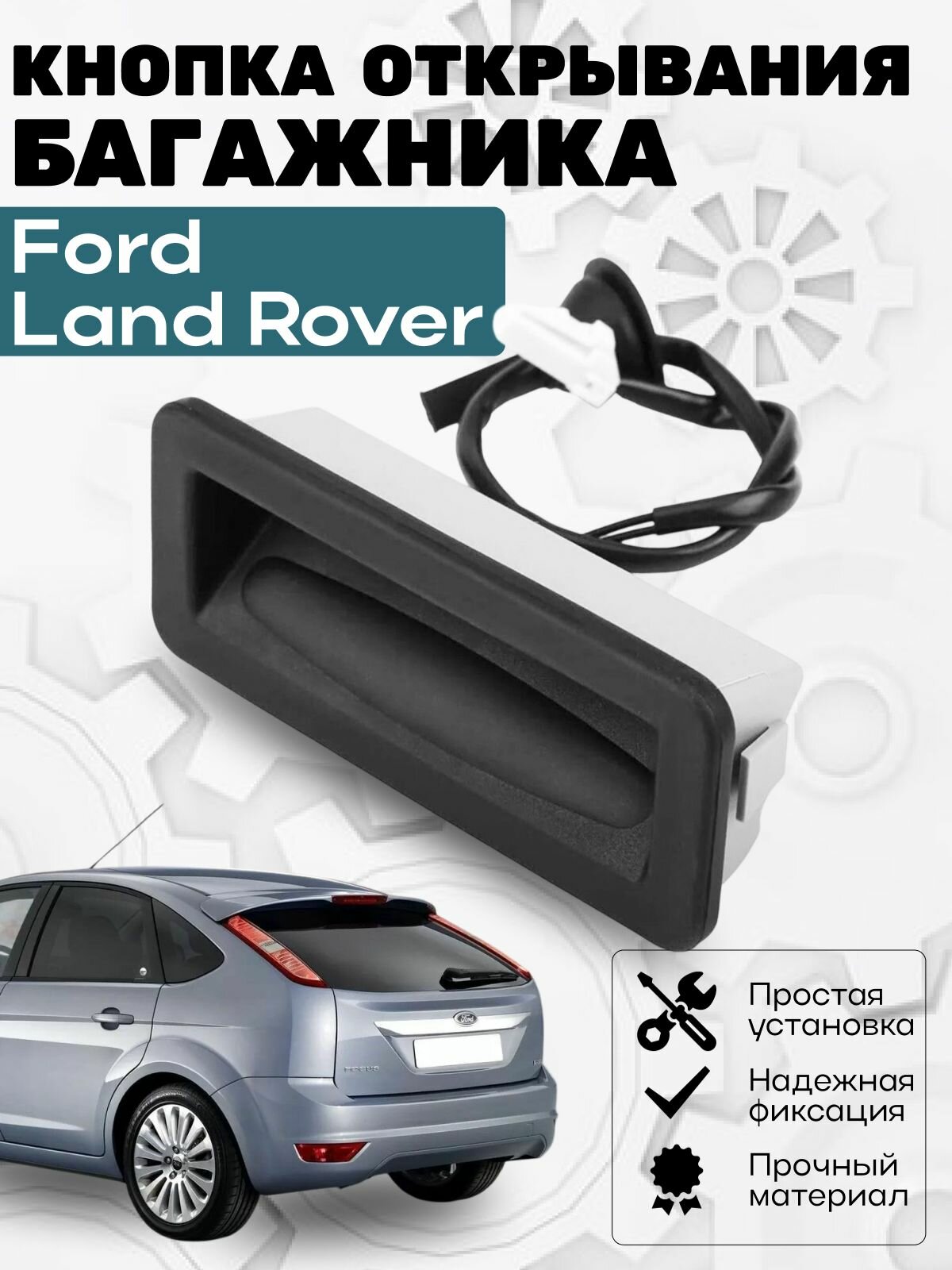 Кнопка открывания багажника для Ford & Land Rover