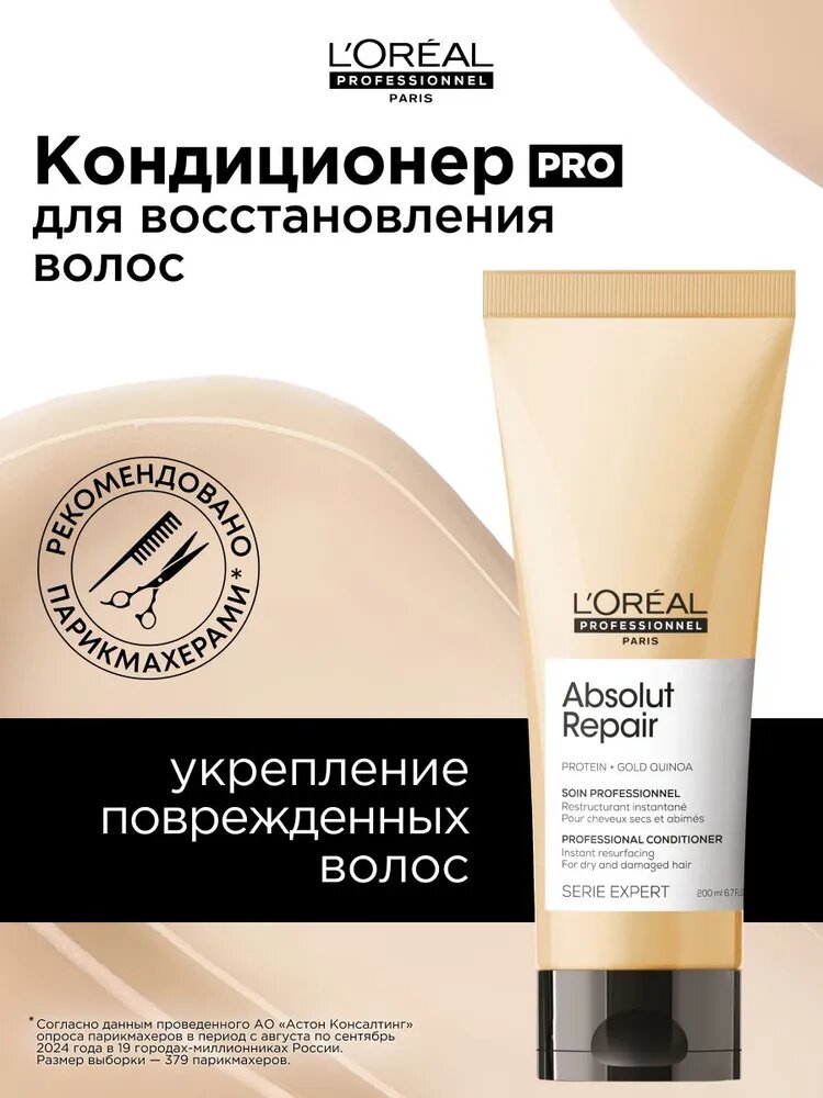 L'Oreal Professionnel Профессиональный бальзам-кондиционер Absolut Repair для восстановления волос, 200 мл