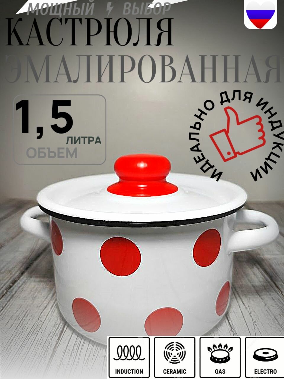 Кастрюля 1,5 литра эмалированная красный горох, белая СтальЭмаль