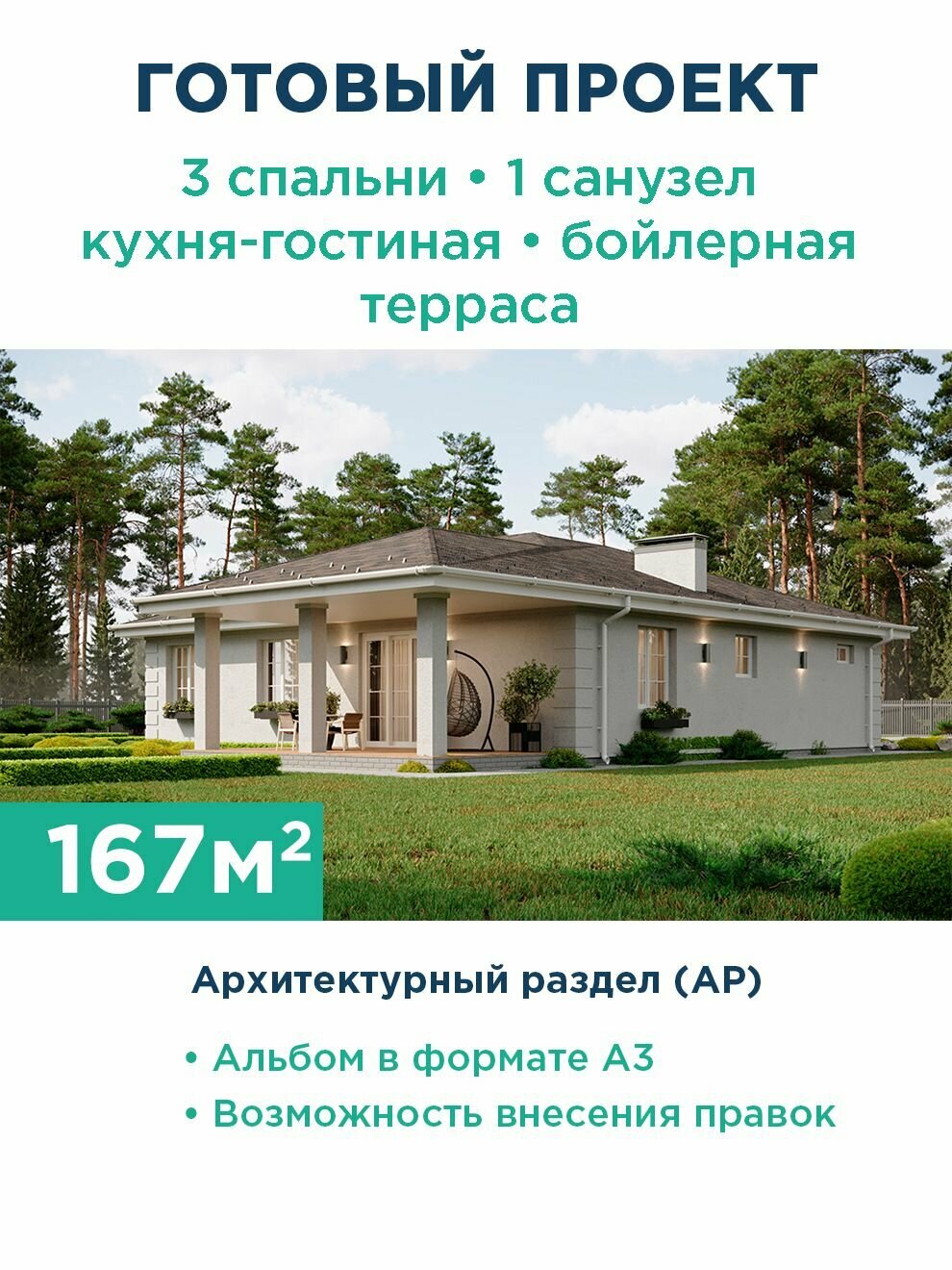Проект одноэтажного дома Планнерс 439-167-1Г, с террасой и гаражом, из теплоблоков