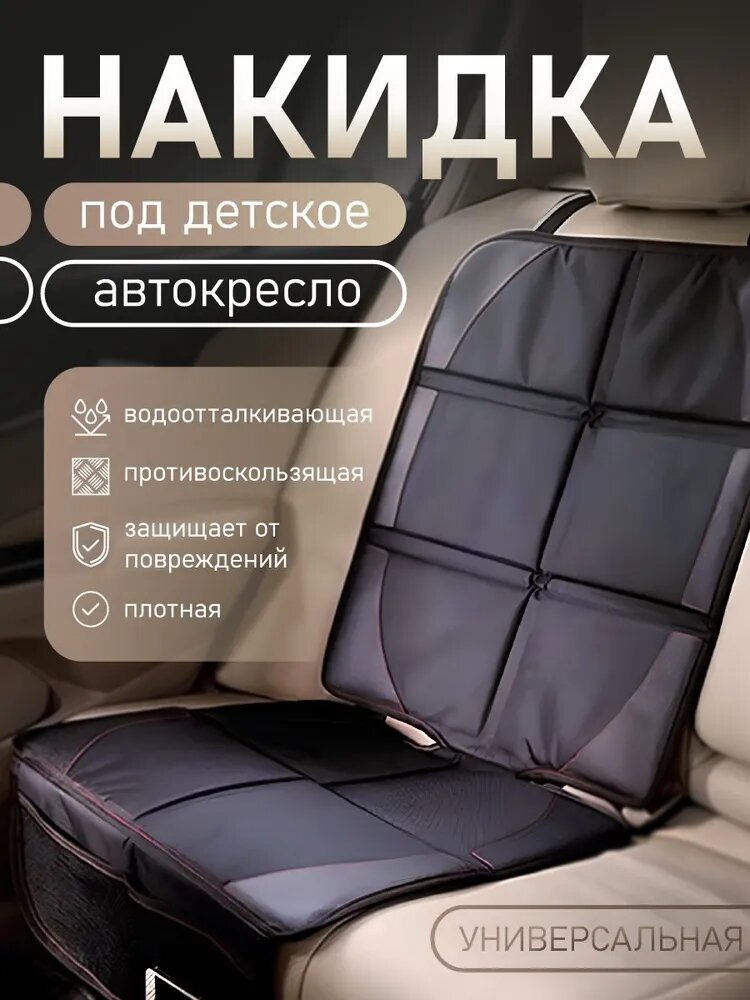 Плотная накидка под детское автокресло, защитная подложка на кресло, защита под автолюльку isofix, водонепроницаемый, черный цвет, 1 шт.