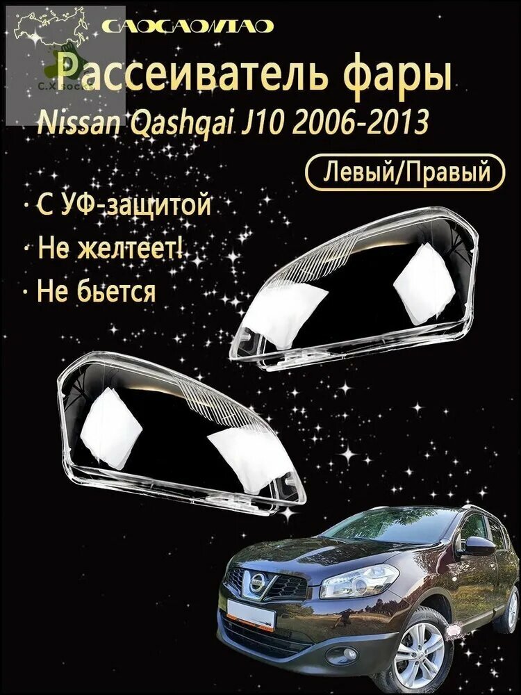 Ремкомплект фары, 2 шт, арт. Рассеиватель фары на Nissan Qashqai J10 2006-2013 выбор левый правый комплект поликарбонат с УФ-защитой не желтеет