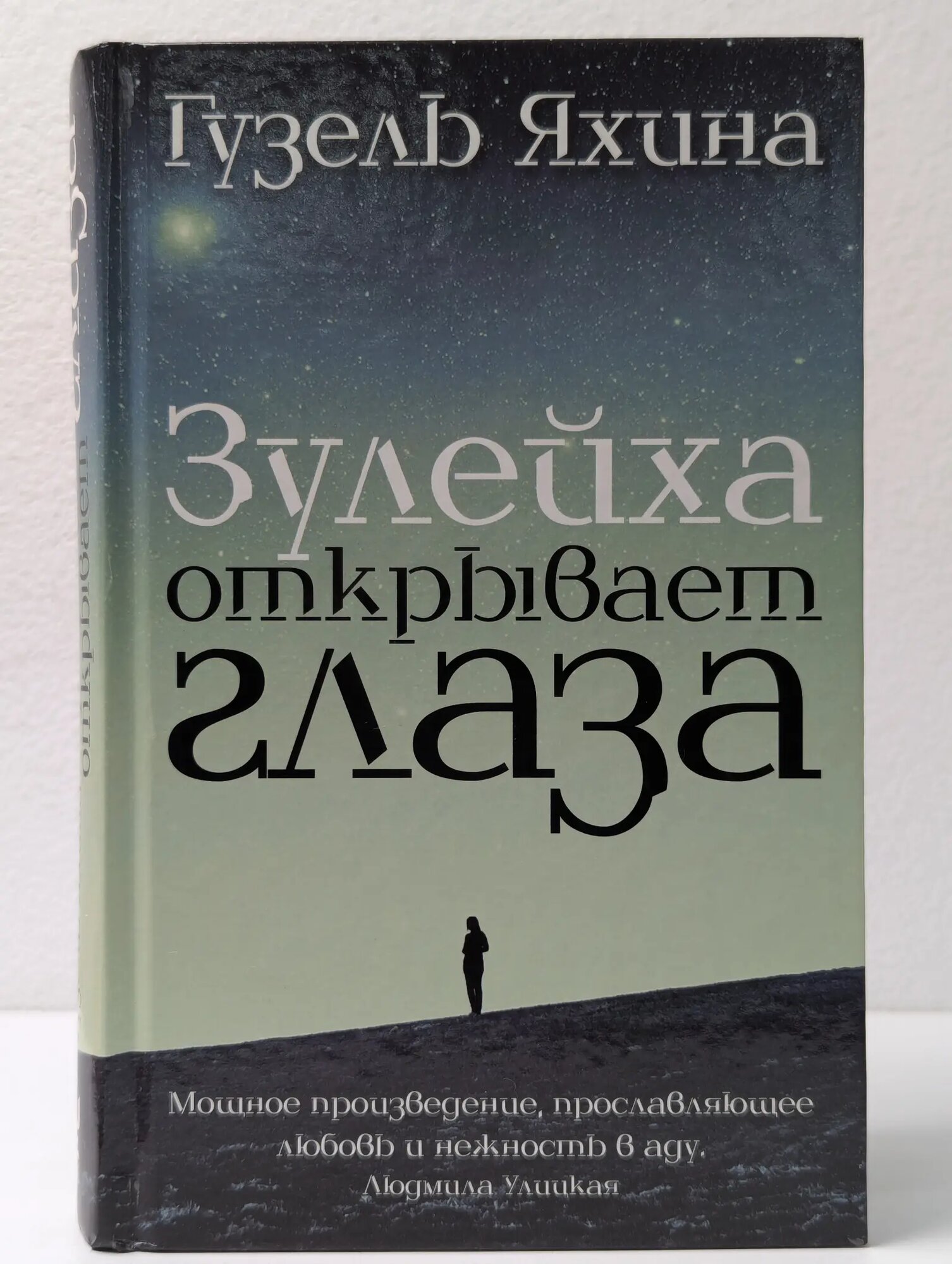 Проза: женский род. Зулейха открывает глаза Яхина Гузель Шамилевна 2019