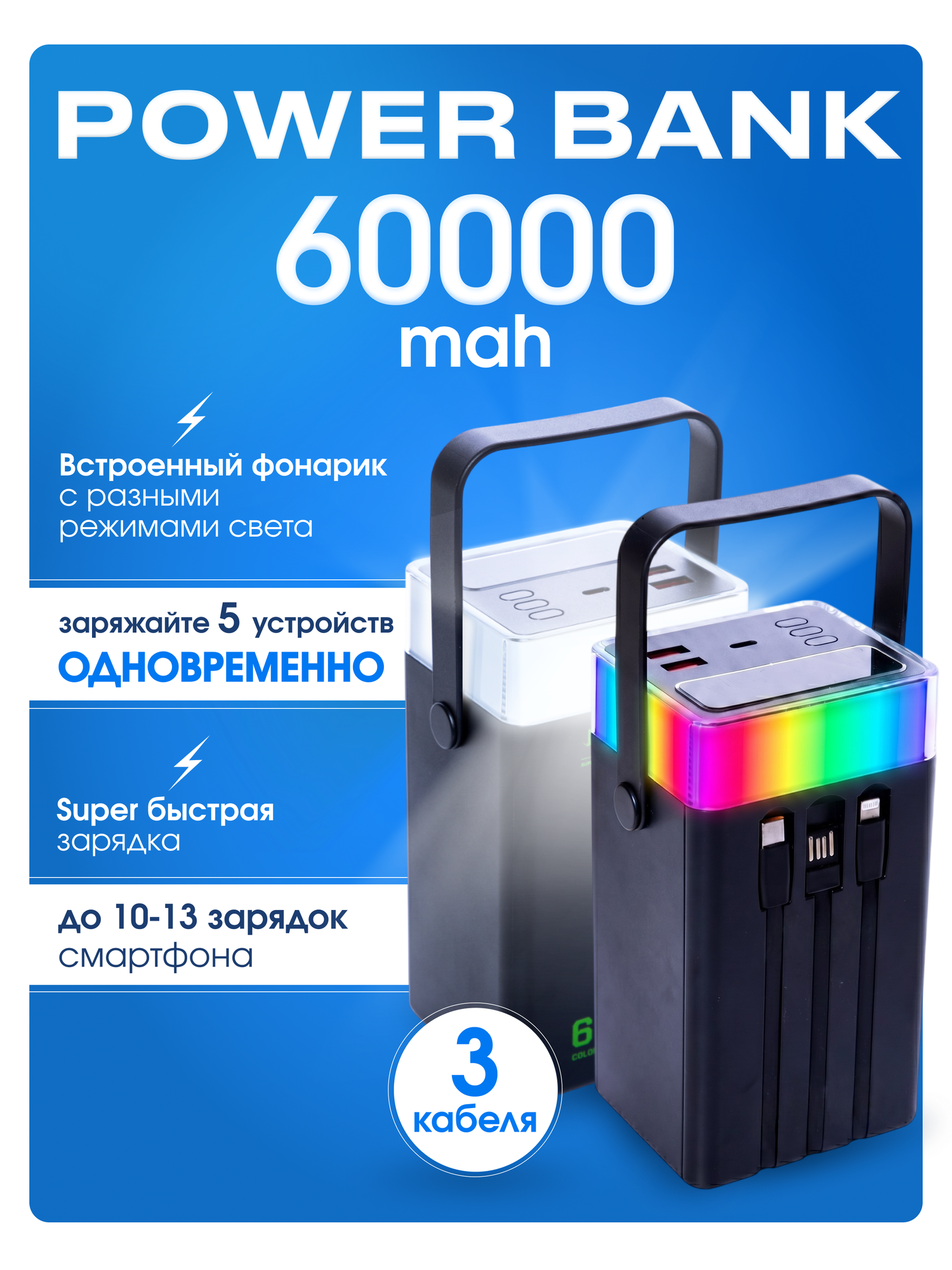 Повербанк 60000mah, внешний аккумулятор 60000mah с быстрой зарядкой, powerbank, зарядка 5 устройств, 3 кабеля, фонарик