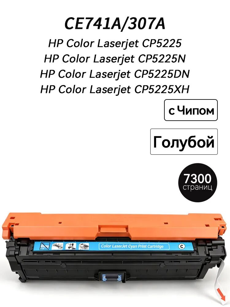 Картридж CE741A (HP307A) с чипом для HP Color Laserjet CP5225 CP5225N CP5225DN CP5225XH 307a, совместимый, Голубой (cyan), 1 шт