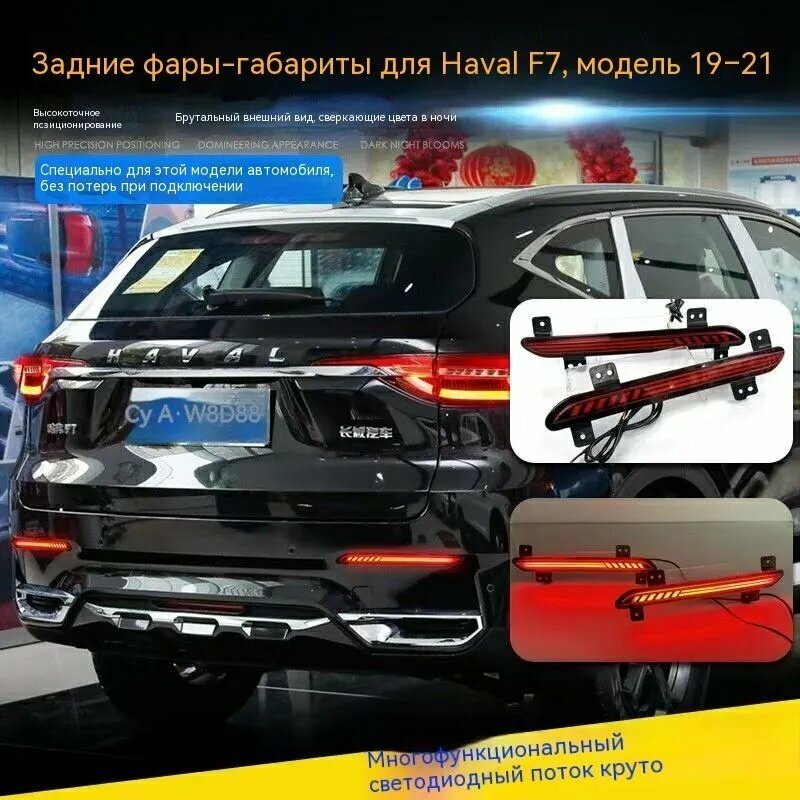 Фары автомобильные, 2 шт, арт. Подходит для модификации заднего бампера Haval F7 2019-2021 годов, светодиодные задние противотуманные фары