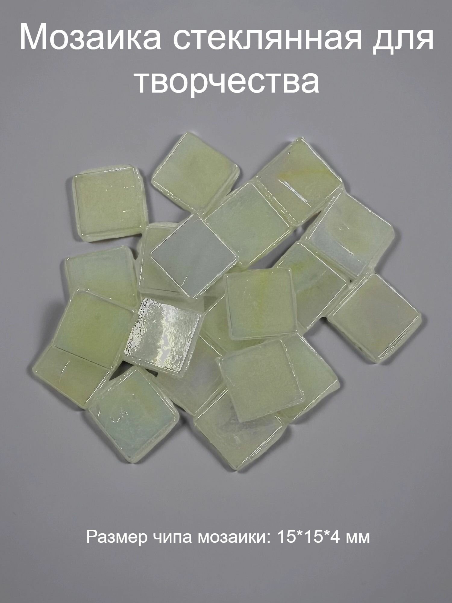 Мозаика стеклянная цветная для творчества в упаковке, 15*15*4 мм.