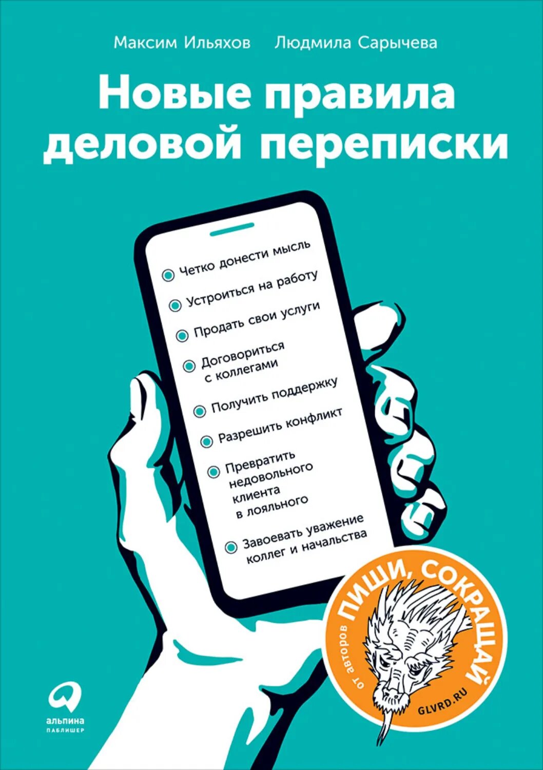 Новые правила деловой переписки [Цифровая книга]