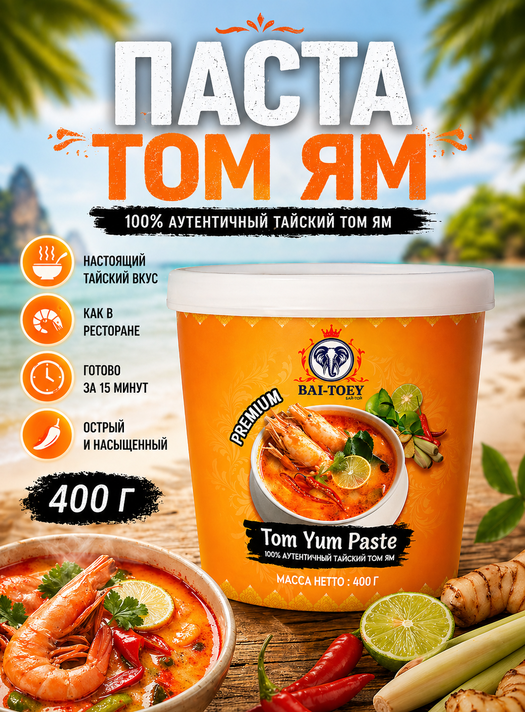 Паста для Том Ям Bai-Toey, острая, для морепродуктов, Таиланд, 400гр