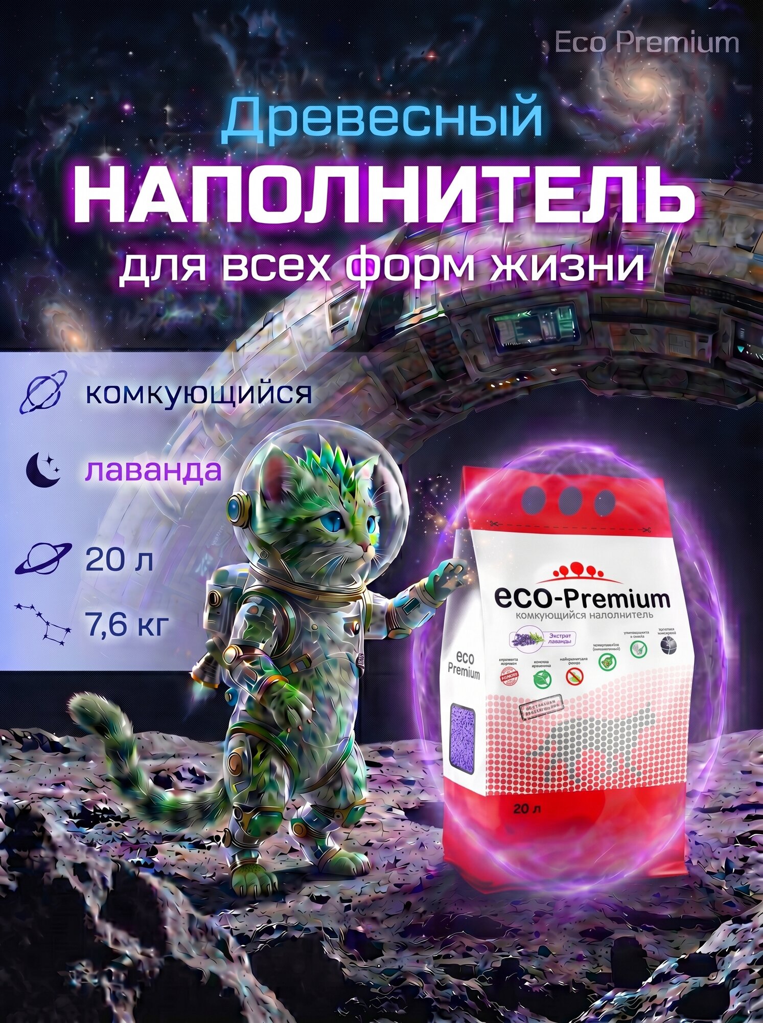Комкующийся наполнитель для кошачьего туалета Лаванда ECO Premium древесный 7,6 кг / 20 л