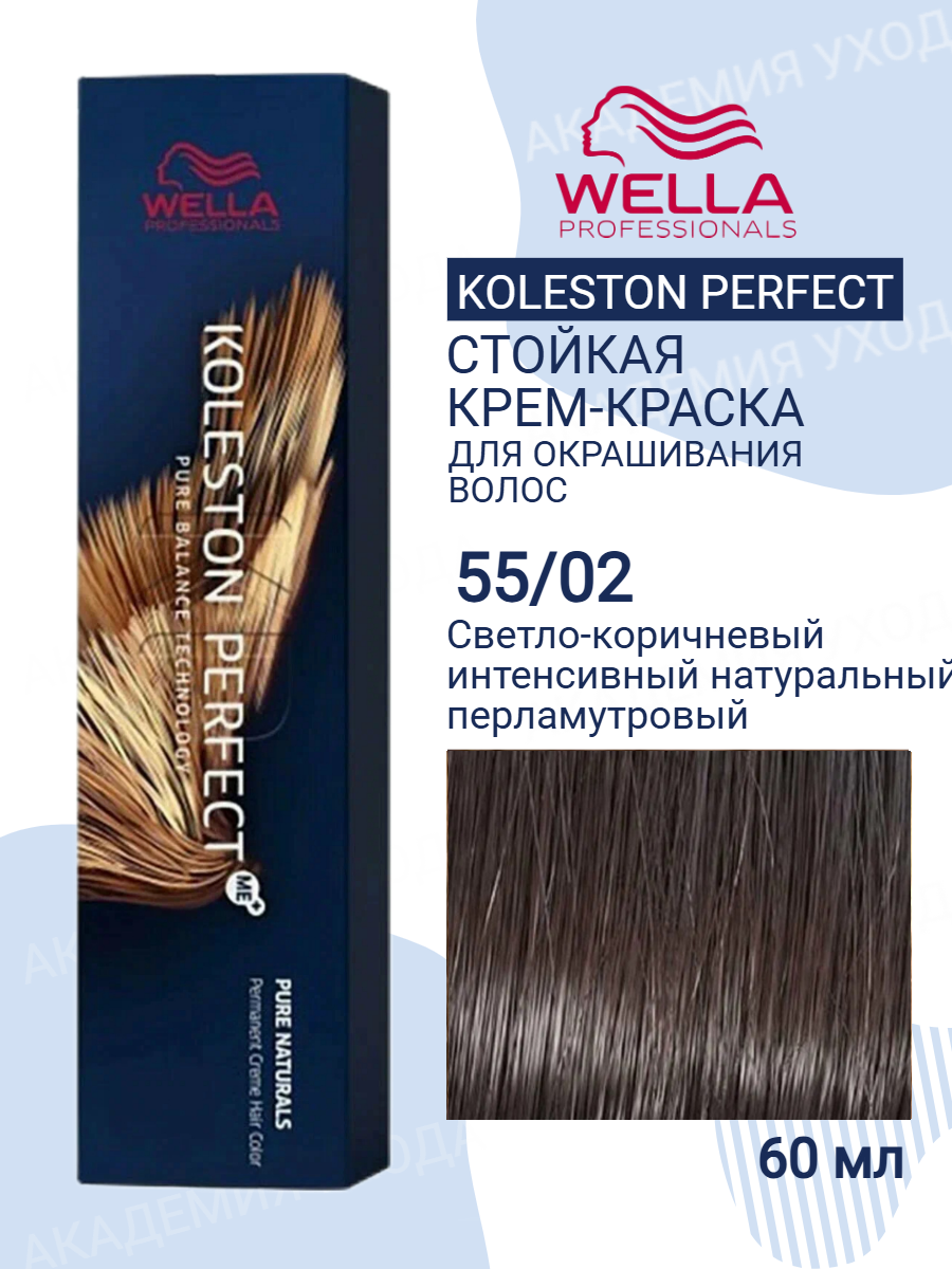 Wella Koleston Perfect ME+ 55/02 Стойкая крем-краска Светло-коричневый интенсивный натуральный перламутровый 60мл
