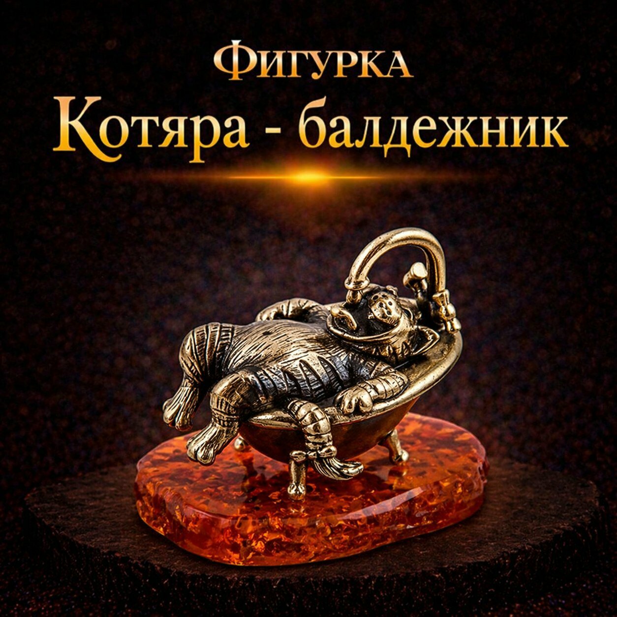 Фигурка Котяра - балдежник (янтарь)