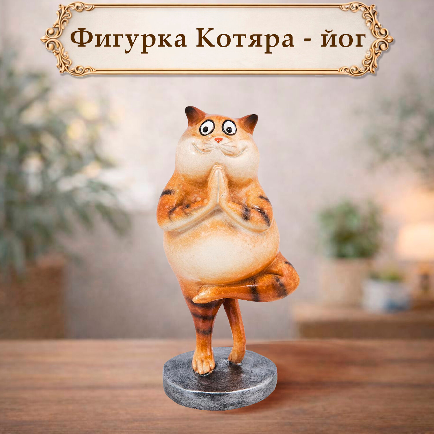 Фигурка Котяра - йог