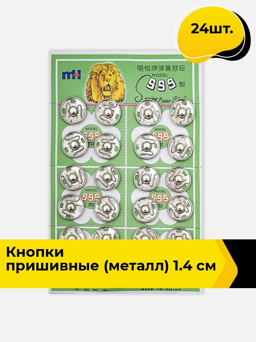 Кнопки пришивные для одежды, металлические 1.4 см, 24 шт.