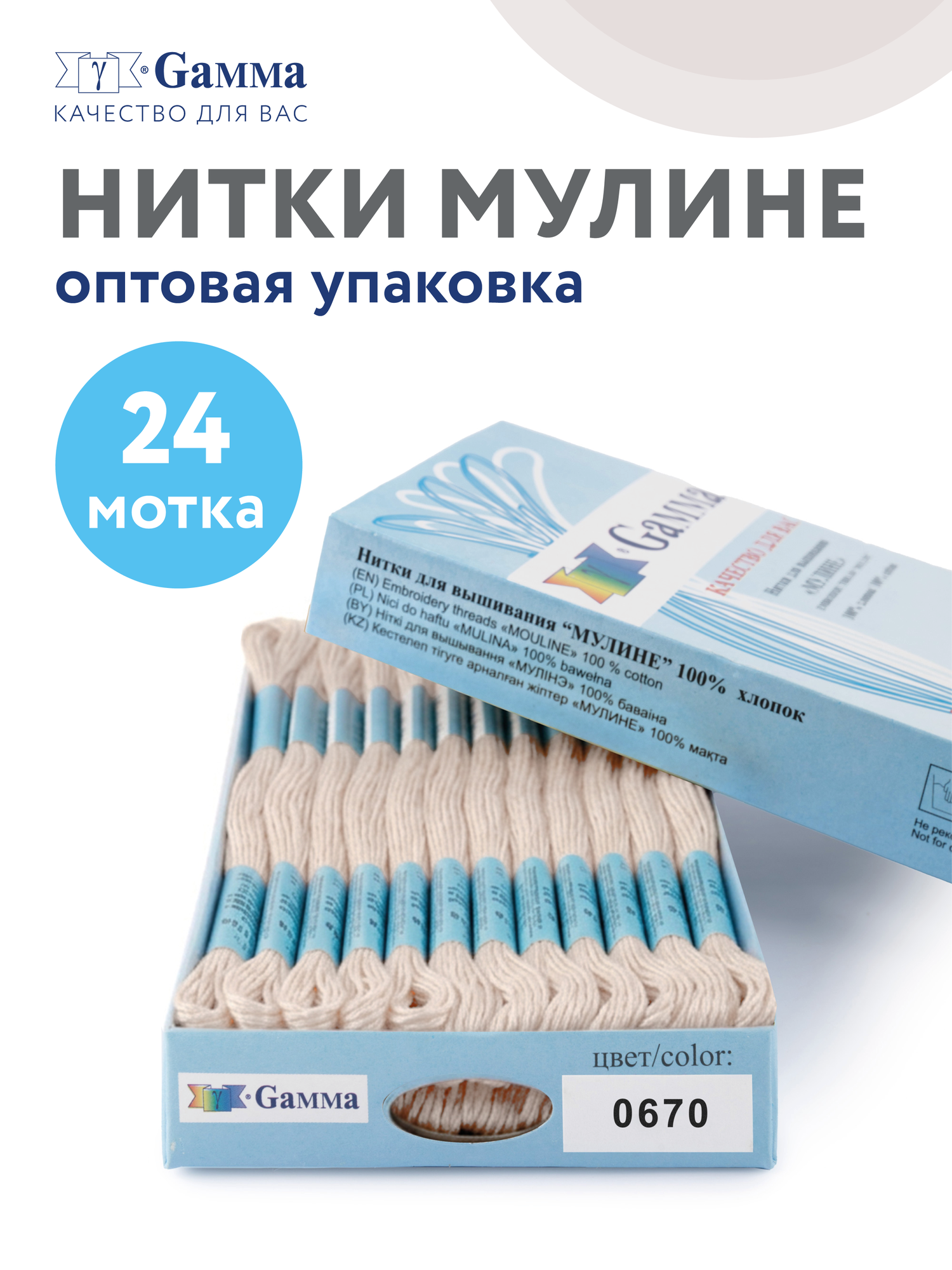 Набор ниток мулине Гамма 24 шт 8 м оптом для вышивания №0670 св. роз-серый