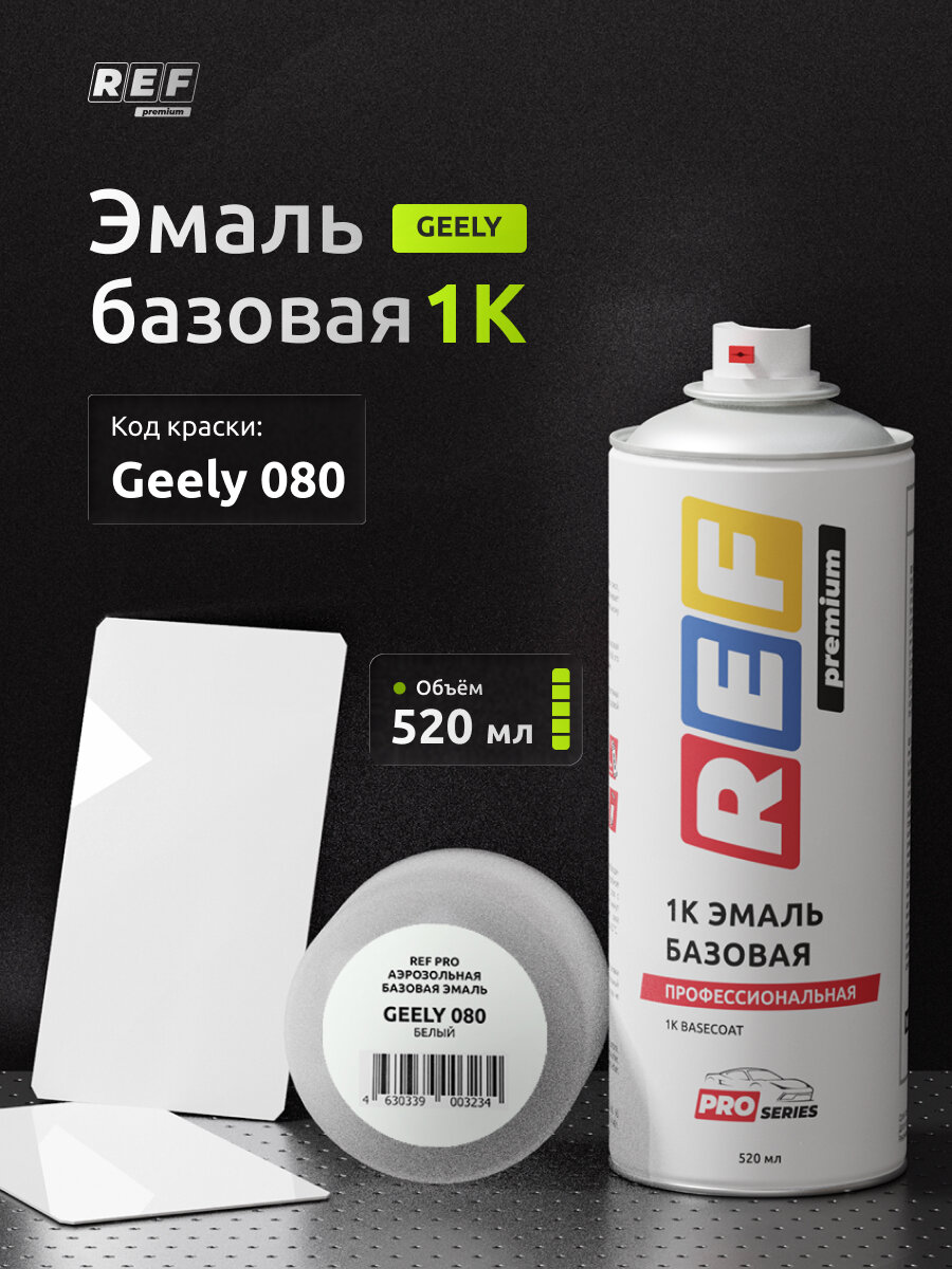 Автоэмаль / Краска в баллончике Geely 080 Белый 520 мл / REF / краска автомобильная, базовая эмаль под лак, для окраски авто и кузова