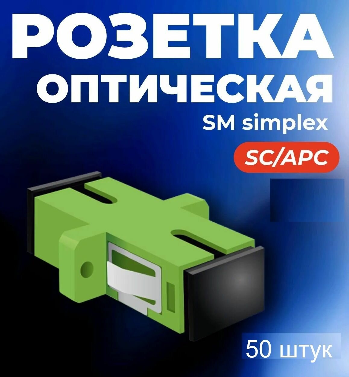 Адаптеры оптические 50шт. SC/APC, SM, simplex