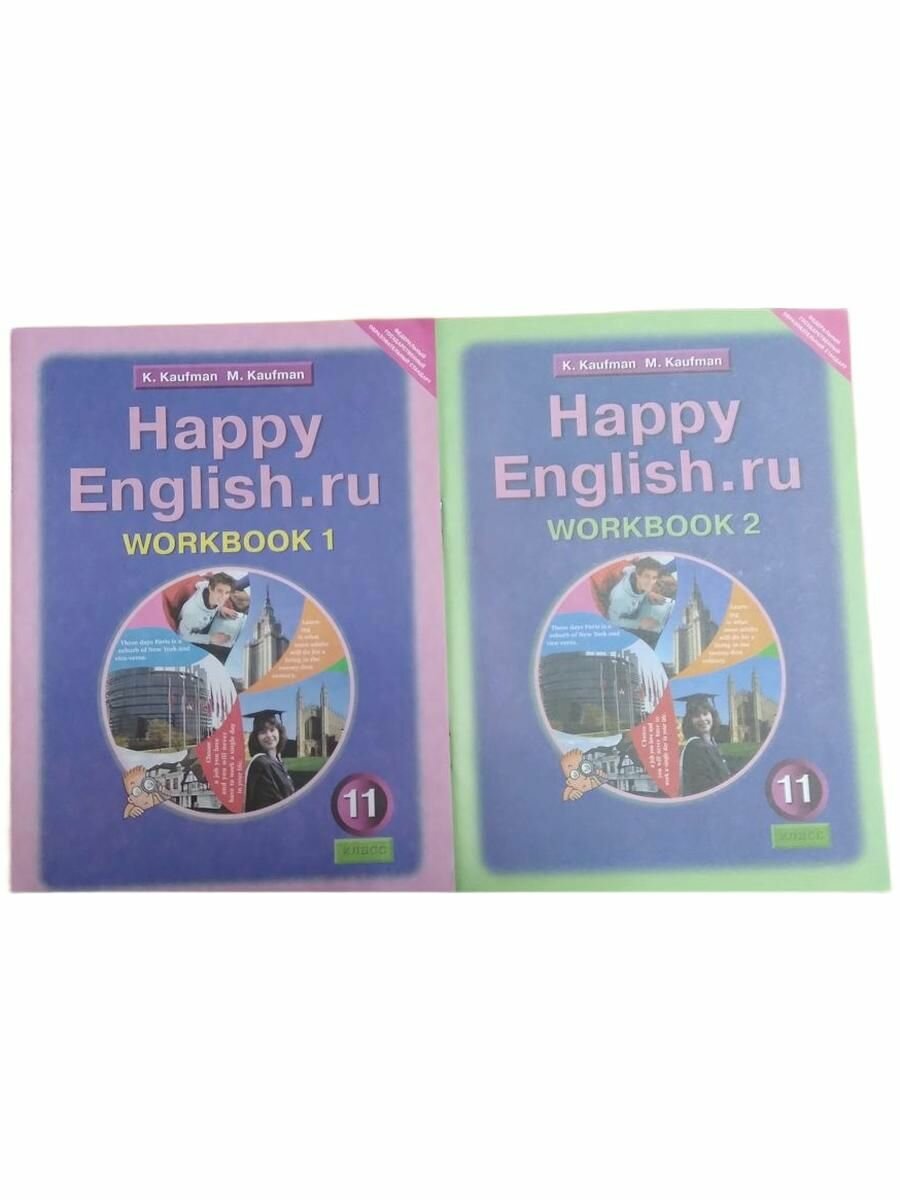 Английский язык. Happy English. 11 класс. Рабочая тетрадь в 2-х частях. 2014 г. /Кауфман К. И./