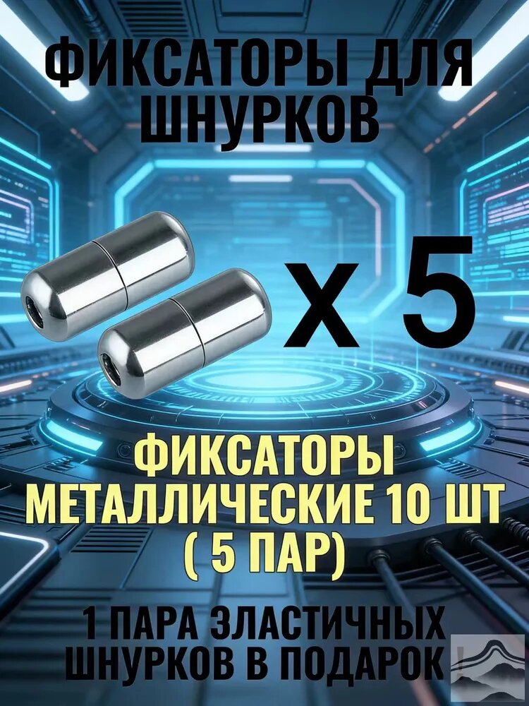Фиксаторы для шнурков 10 шт