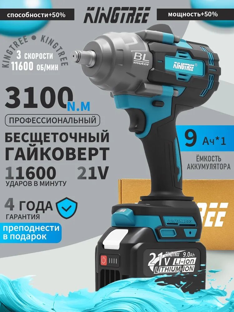 Гайковерт ударный KingTree бесщеточный усиленный 3100 НМ, 11600 об/мин, быстрая зарядка, 3 режима работы(9,0 Ач 1 аккумулятор и 1 зарядное устройство)