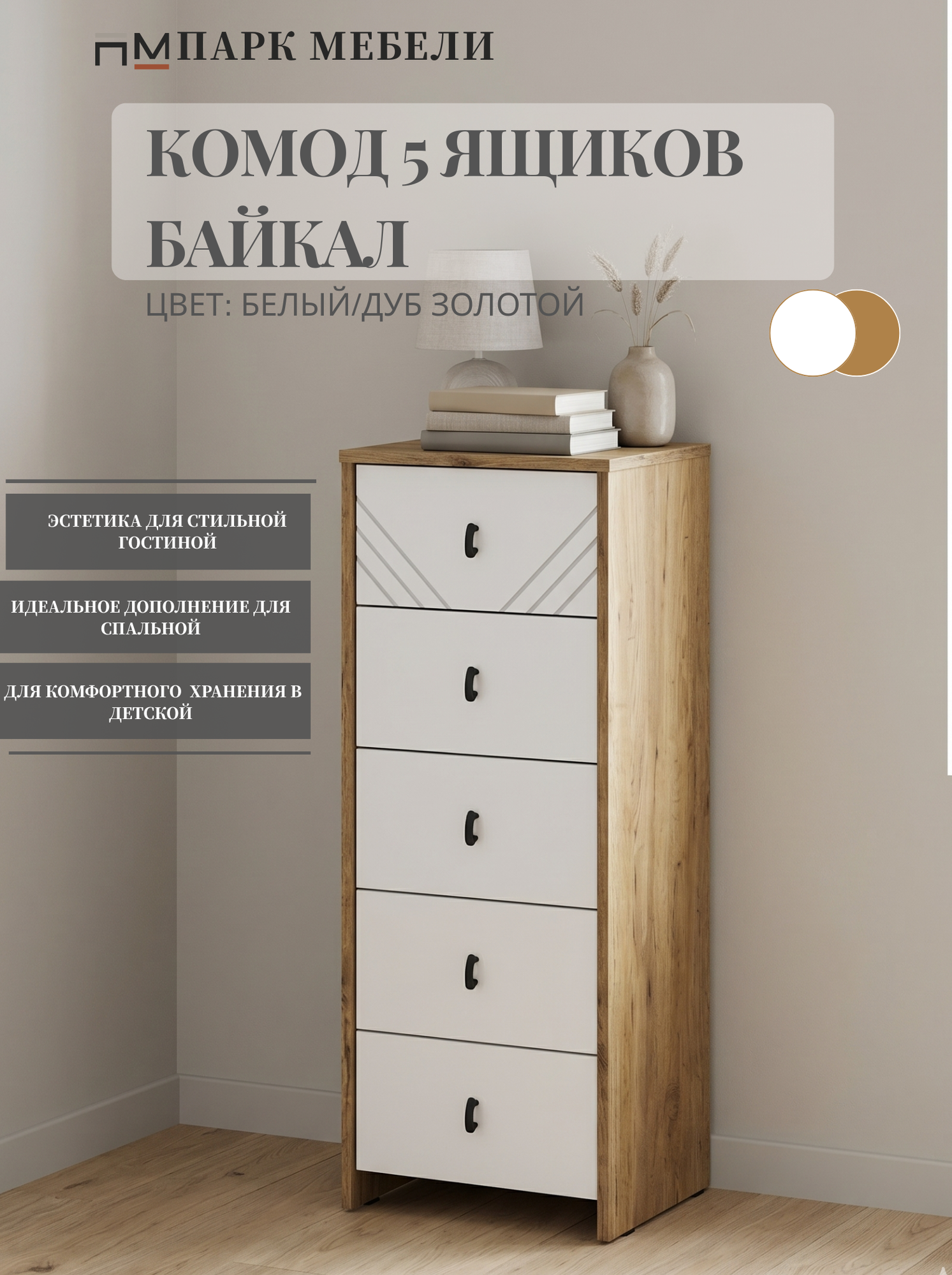 Комод 5 ящиков для одежды Байкал Белый/Дуб Золотой Парк Мебели