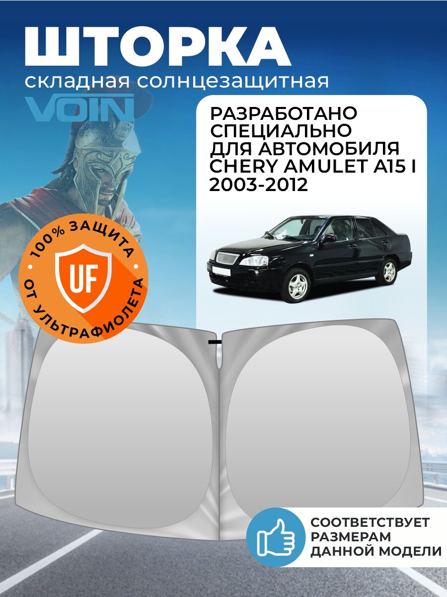 Шторка автомобильная солнцезащитная на лобовое стекло VOIN Chery Amulet A15 1 поколение (2003-2012 г. в.) / шторка в машину на лобовое стекло Чери Амулет А15
