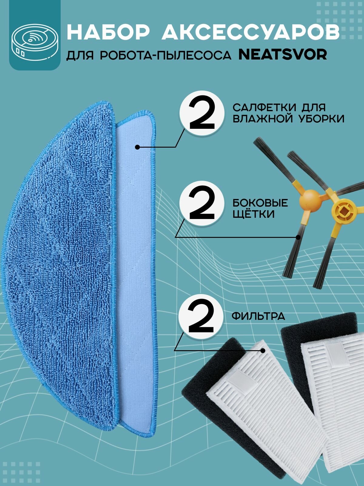 Фильтры, щетки, тряпки для робота-пылесоса Netsvor/Tesvor/Mamibot