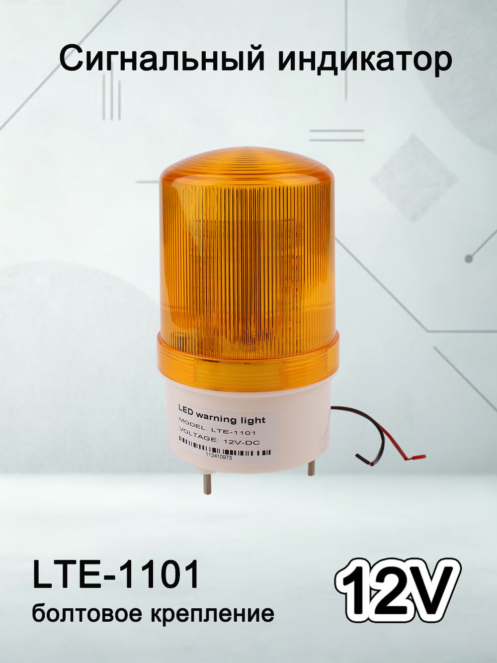 LTE-1101,12В, светодиодная вращающаяся сигнальная лампа , желтый.