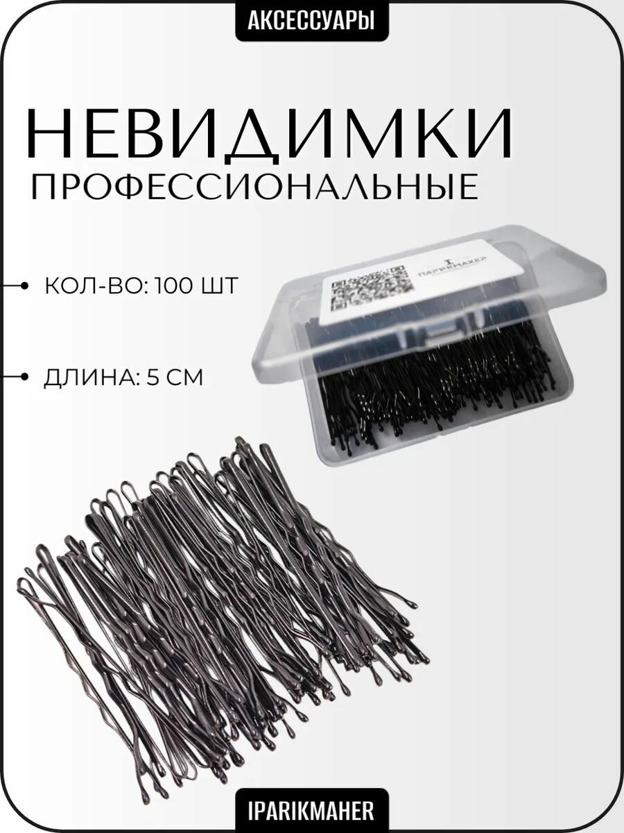 Невидимки IPARIKMAHER набор волнистые черные в коробке 5 см 50 шт.