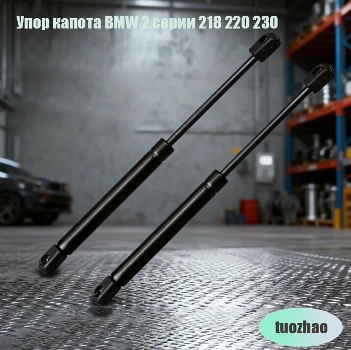 Упор капота BMW 2 серии 218 220 230(2 шт)