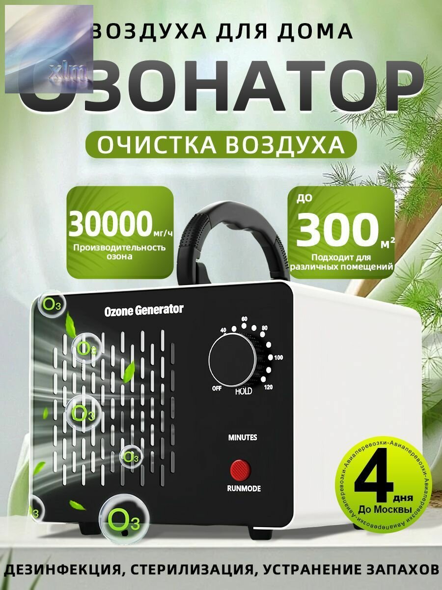 Озонатор воздуха для дoма,30 г/ч,300м², для избавления от запахов, плесени, для дезинфекции воздуха